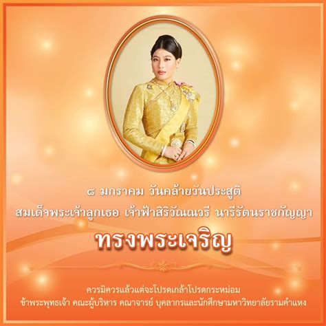 สวป ม รามคำแหง 8 มกราคม วันคล้ายวันประสูติ Facebook