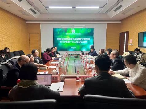 绿金新闻丨中国金融学会绿色金融专业委员会举办主任办公会 中央财经大学绿色金融国际研究院