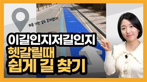 이길인지 저길인지 헷갈릴때 거리뷰로 길찾는 방법네이버 지도 앱 Youtube