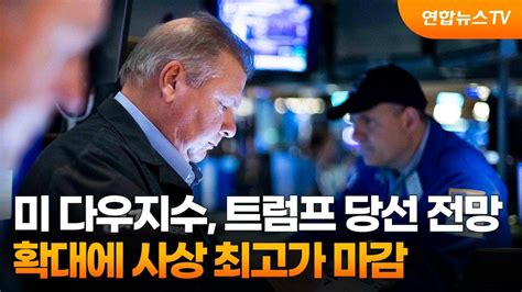 미 다우지수 트럼프 당선 전망 확대에 사상 최고가 마감 연합뉴스tv Yonhapnewstv Youtube