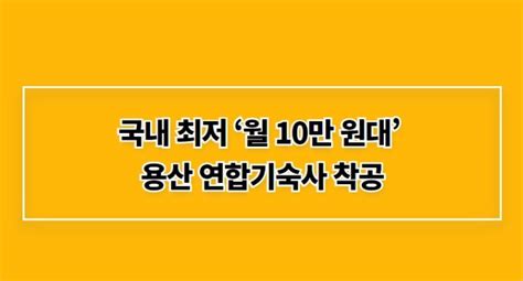 국내 최저 ‘월 10만 원대 용산 연합기숙사 착공 네이버 블로그