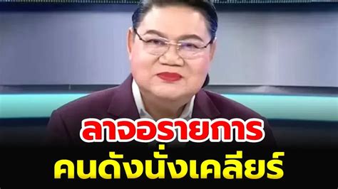 อาจารย์ยิ่งศักดิ์ ลาจอรายการ คนดังนั่งเคลียร์ ทางช่อง 8 หลังทำมากว่า 12 ปี