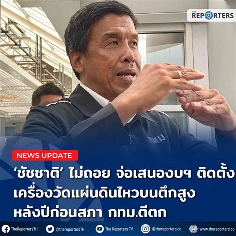 The Reporters Bangkok ‘ชัชชาติ ไม่ถอยจ่อเสนองบฯ ติดตั้งเครื่องวัดแผ่นดินไหวบนตึกสูง หลังปี