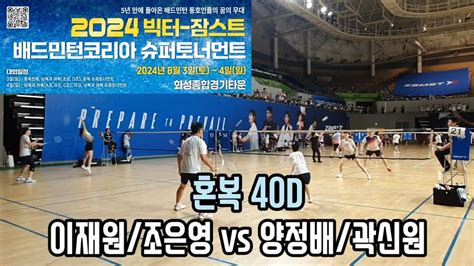 2024 빅터 잠스트 배드민턴코리아 슈퍼토너먼트 혼복40d 대건클럽 이재원조은영 Vs 팀 Vip 양정배곽신원 Youtube
