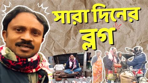 সারা দিনের ব্লগ Full Day Vlog Bangla Blog Video Bangla Blog Bangla Vlog Banglavlog Youtube