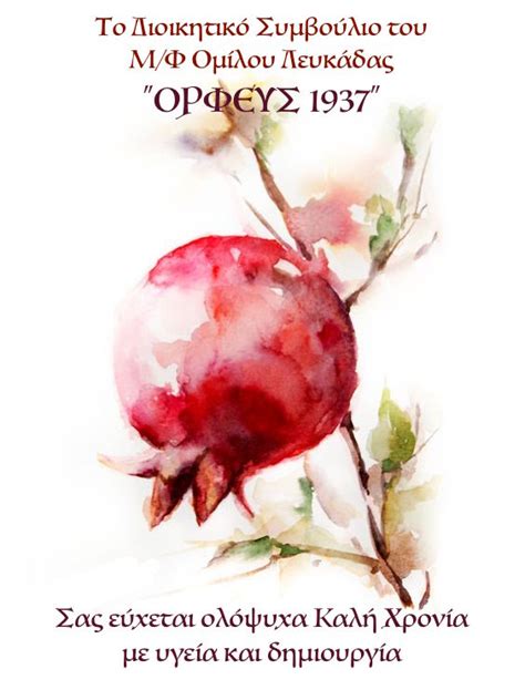 ΟΡΦΕΑΣ ΕΥΧΕΣ ΓΙΑ ΤΟ ΝΕΟ ΕΤΟΣ 2018