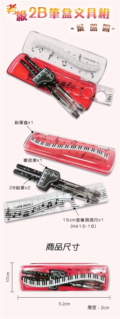 音符文具禮品Music Product音樂文具禮贈品 考級2B筆盒文具組 鍵盤圖