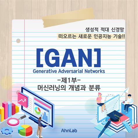 떠오르는 인공지능 기술 Gan 제1부머신러닝의 개념과 분류
