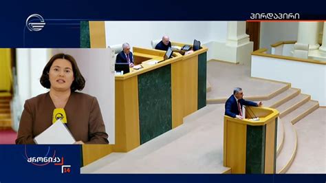 უცხოური აგენტების რეგისტრაციის აქტს პარლამენტში პირველი მოსმენით განიხილავენ Youtube