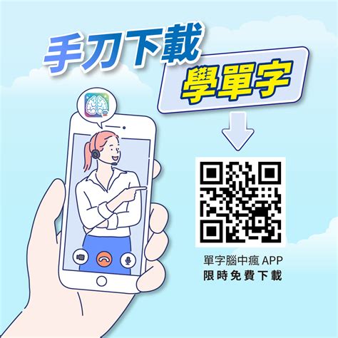 Amc 空中美語 🤔🤯 考試前的單字溫習總是面臨不知該如何開始的問題嗎？《單字腦中瘋》app為你量身打造！透過遊戲式學習，讓你不再無從下手。 󠀠 7000個單字，四款有趣遊戲，只要下載就能