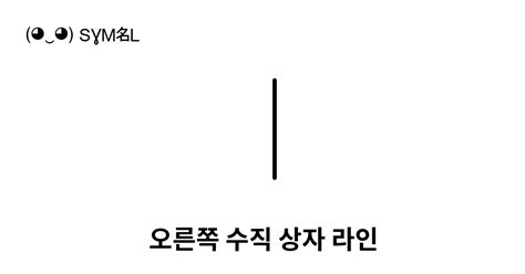 오른쪽 수직 상자 라인 유니코드 번호 U23b9 📖 기호의 의미 알아보기 복사 And 📋 붙여넣기 ‿ Symbl