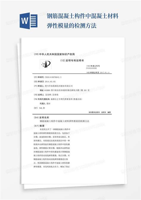钢筋混凝土构件中混凝土材料弹性模量的检测方法Word模板下载 编号qezppjro 熊猫办公