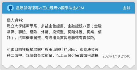 星展儲備理專vs玉山理專vs國泰法金arm 金融板 Dcard