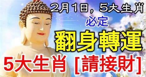 2月1日， 5大生肖必定翻身轉運， 5大生肖【請接財】 Peekme