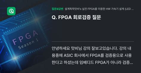 Fpga 회로검증 질문 인프런 커뮤니티 질문and답변
