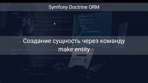 Создание сущность через команду Makeentity Курс Doctrine Orm Ур 3