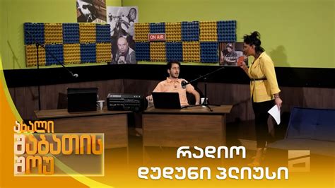 რადიო დუდუნი პლიუსი ახალი შაბათის შოუ Youtube