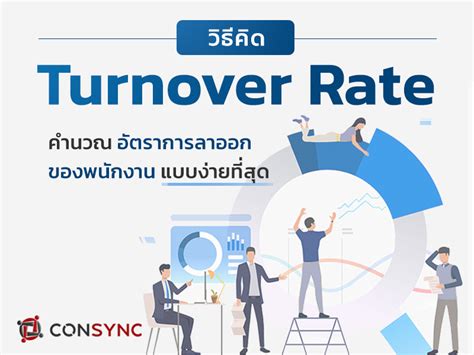 ระบบคำนวณ Turnover Rate อัตราการลาออกของพนักงาน