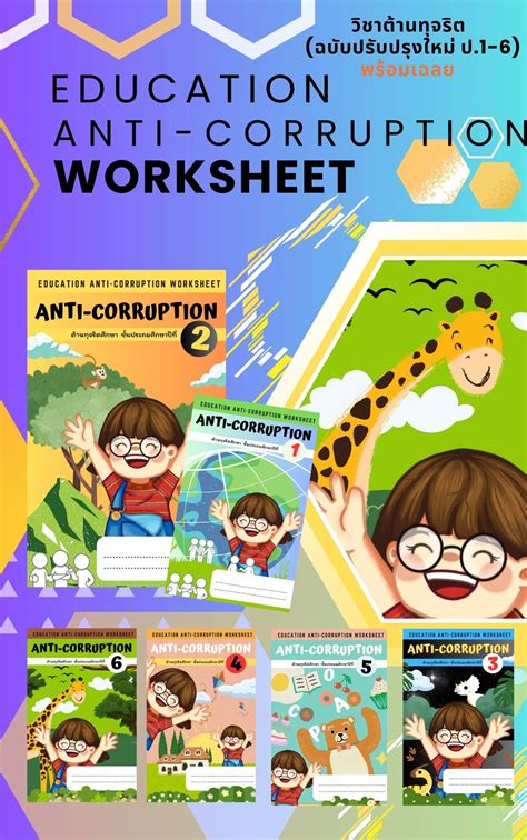 วิชาต้านทุจริต ป 1 6 สื่อ ใบงาน อนุบาล ประถมต้น ปลาย