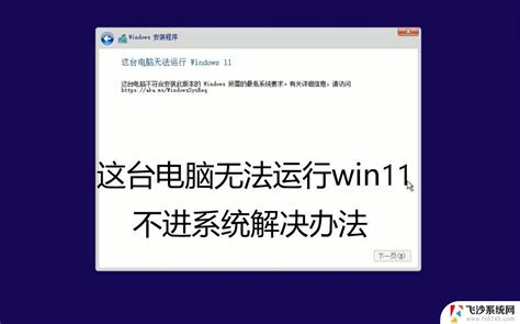 Win11无法显示字windows11系统字体不显示原因及解决方案 飞沙系统网 Win11无法显示字windows11系统字体不显示原因及解决方案 飞沙系统网