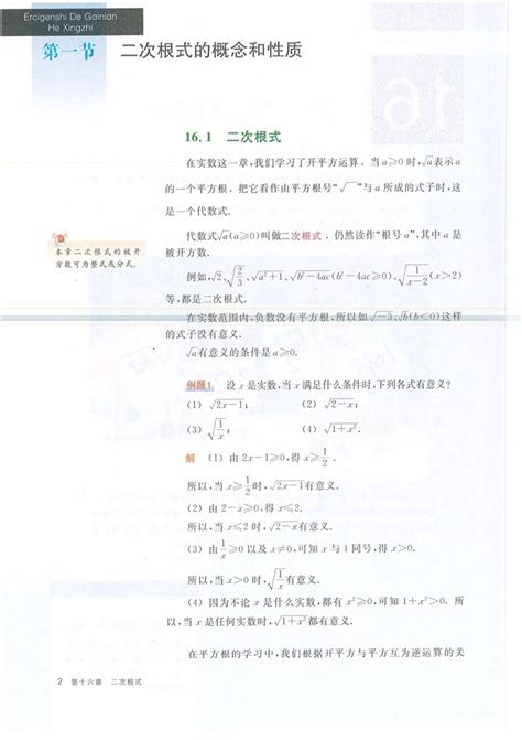 二次根式的概念和性质在线阅读 沪教版初中数学初二数学上册书 好学电子课本网