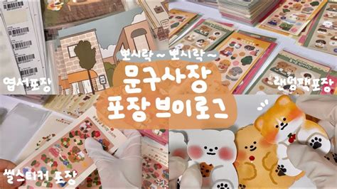 20대 문구사장 브이로그 엽서 스티커 만원팩 포장하기📦 포장 Asmr 문구작가 스티커 포장 Youtube