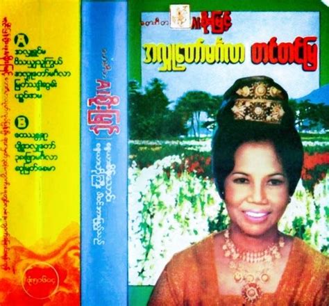 ဖြူနီ၀ါပြာတေးသံသာများ တင်တင်မြ အလှူတော်မင်္ဂလာ