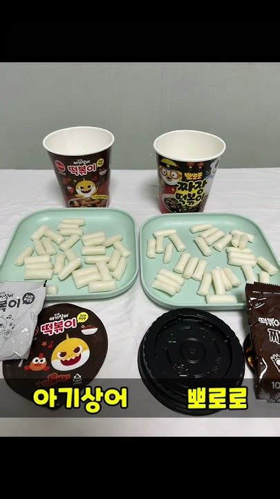 뽀로로 아기상어 짜장떡볶이 비교하기 Youtube