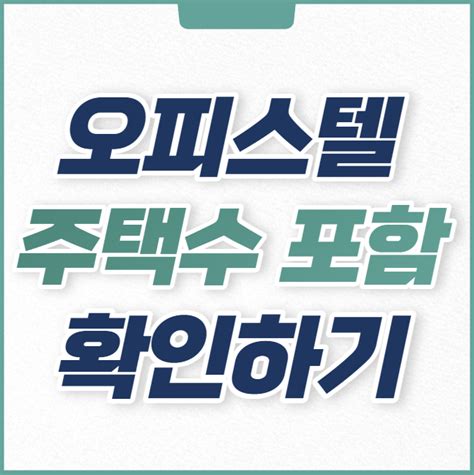 오피스텔 주택수 포함 여부 확인