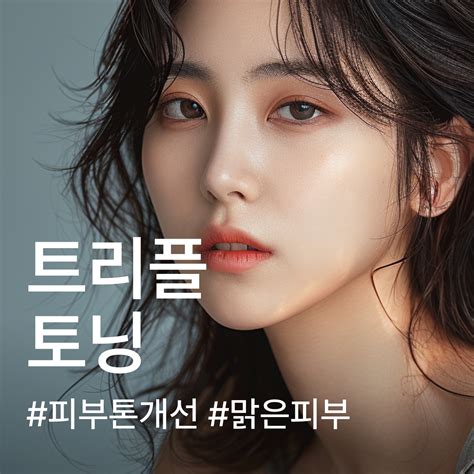 투명한 피부를 위한 맞춤 색소치료 트리플토닝 할인 가격 후기 전후 효과 정보 By 정내과의원 여신티켓 국내 1등 피부과 성형외과 플랫폼