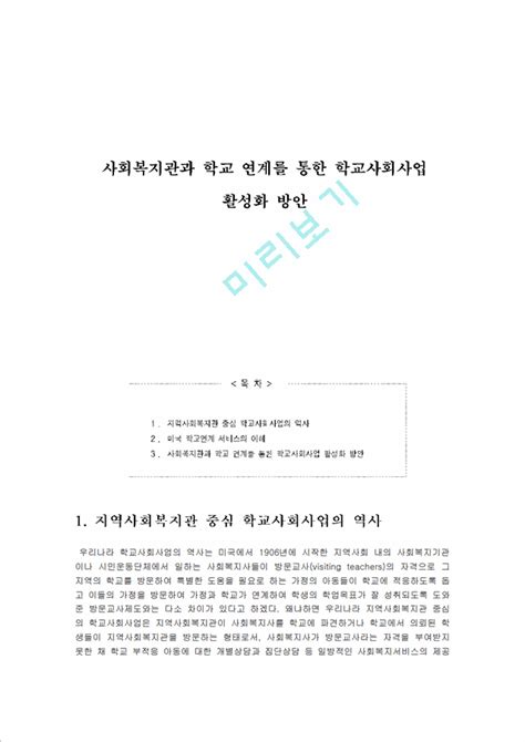 사회복지관과 학교 연계를 통한 학교사회사업 활성화 방안 다운받기 Av 지역사회 내에서 청소년 문제에 관심