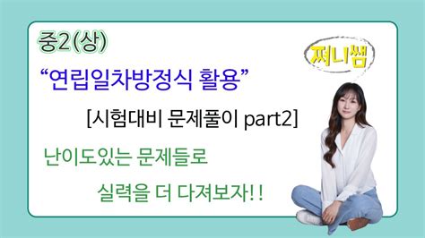 중2상 연립방정식의 활용 시험대비 문제풀이 Part2 시험 100점을 향해난이도 있는 문제들도 도전 Youtube