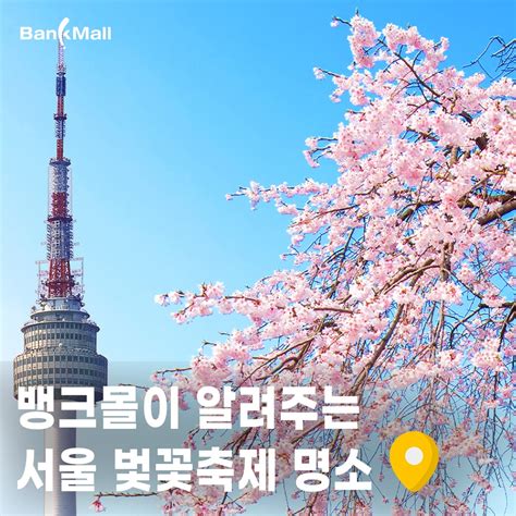 뱅크몰 저랑👉👈 벚꽃축제🌸 데이트 가실래요 🥰 👉더 알아보기