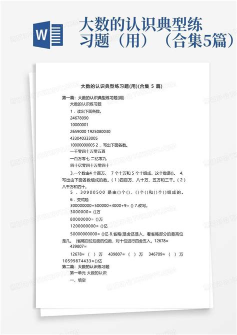 大数的认识典型练习题用合集5篇Word模板下载 编号qawyveke 熊猫办公