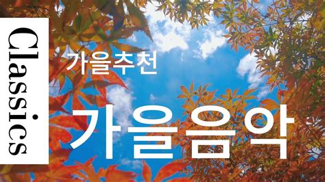 Playlist 가을 감성 추천곡 마음이 편안해지는 음악 Healing Music Youtube