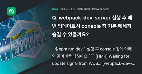 Webpack Dev Server 실행 후 매번 업데이트 Inflearn コミュニティ Qanda
