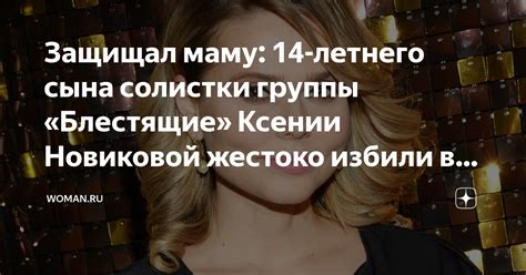 Защищал маму 14 летнего сына солистки группы «Блестящие Ксении Новиковой жестоко избили в