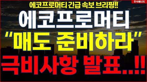 에코프로머티 매도 준비하라 극비사항 발표 에코프로 에코프로머티 긴급속보 브리핑 Youtube