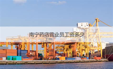 南宁药店营业员工资多少 药店店员职位要求桂聘