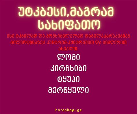 ვინ Horoskopi Ge • ჰოროსკოპი ზოდიაქო და ასტროლოგია