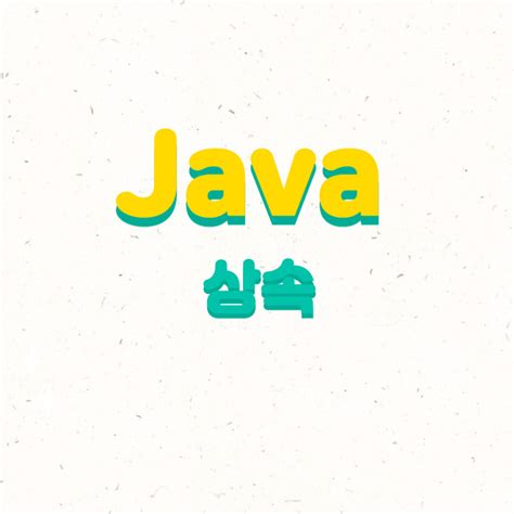 Java 07 상속 Inheritance