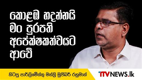 කොළඹ හදන්නයි මං පුරපති අපේක්ෂකත්වයට ආවේ හිටපු පාර්ලිමේන්තු මන්ත්‍රි මුජිබර් රහුමාන් Youtube