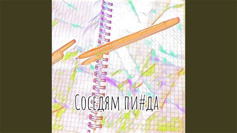 Соседям пизда Youtube