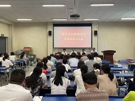 数大学院召开新学期全体教职工大会 安徽理工大学数学与大数据学院