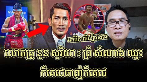 លោកគ្រូ នួន សូរិយា ព្រំ សំណាង ឈ្នះក៏គេជេចាញ់ក៏គេជេ Kunkhmertalkshow