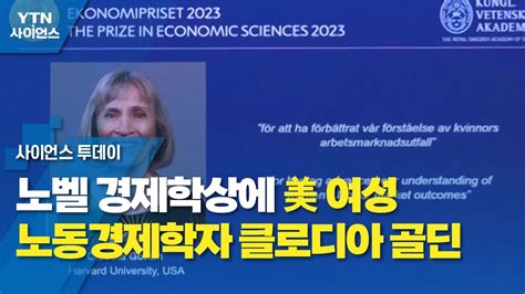 노벨 경제학상에 美 여성 노동경제학자 클로디아 골딘 Ytn 사이언스 Youtube