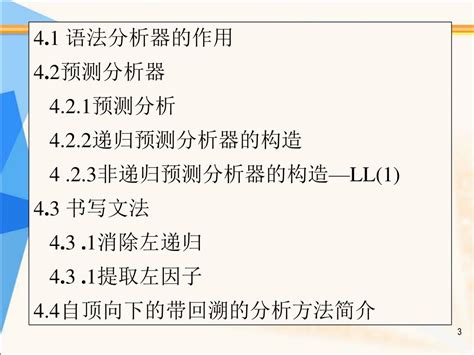 Ppt 语法分析器是根据源语言的文法构造出来的。 用于程序语言的编译程序构造中的一些典型的语法分析方法及分析器的生成器 Yacc。 Powerpoint Presentation Id