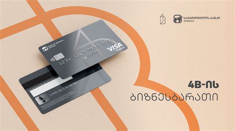 საქართველოს ბანკი 4b ს მომხმარებელს ახალ ბარათს სთავაზობს Netgazeti • Bog • საქართველოს ბანკი