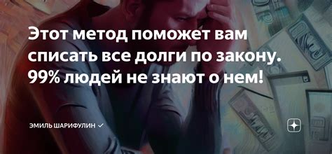 Этот метод поможет вам списать все долги по закону 99 людей не знают о нем Эмиль Шарифулин