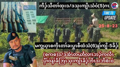 25 8 2023 စကစ ဒဒအံၤတယံာ်လၢၤဘၣ်ကလီၤပှီၢ်ဝဲန့ၢ်ခိဘြၤသုးကျိၤခိၣ်ဘိၤဒးဘီစံးဝဲ၊ကီၣ်သီတၢ်ခးဒဒသံ5ဂ